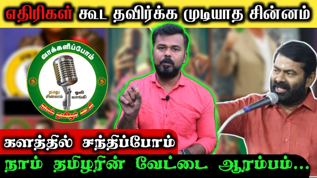 நாம் தமிழரின் வேட்டை ஆரம்பம் | #சீமானின்_சின்னம்_ஒலிவாங்கி (மைக்) | # ...