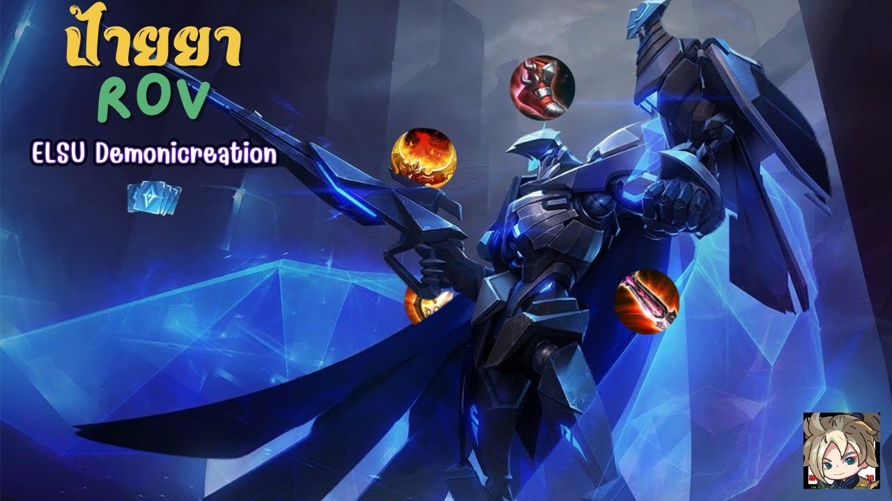 RoV : ต้องตำ Elsu Demonic Creation ราคาไม่แพงแล้ว! - YouTube
