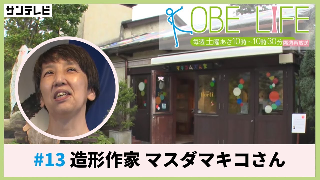 造形作家・マスダマキコさん（ナレーター：森山未来）⚓KOBE LIFE #13🚢 - YouTube