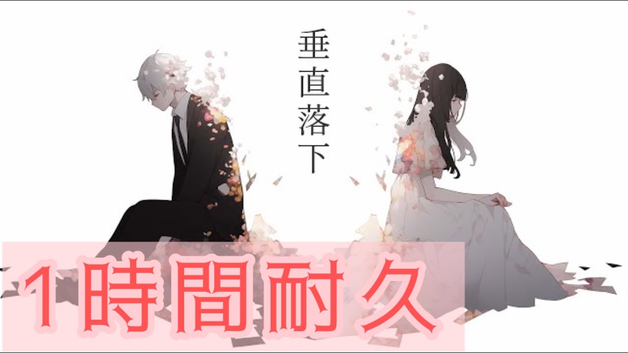 【1時間耐久】垂直落下 DS CREATOR - YouTube