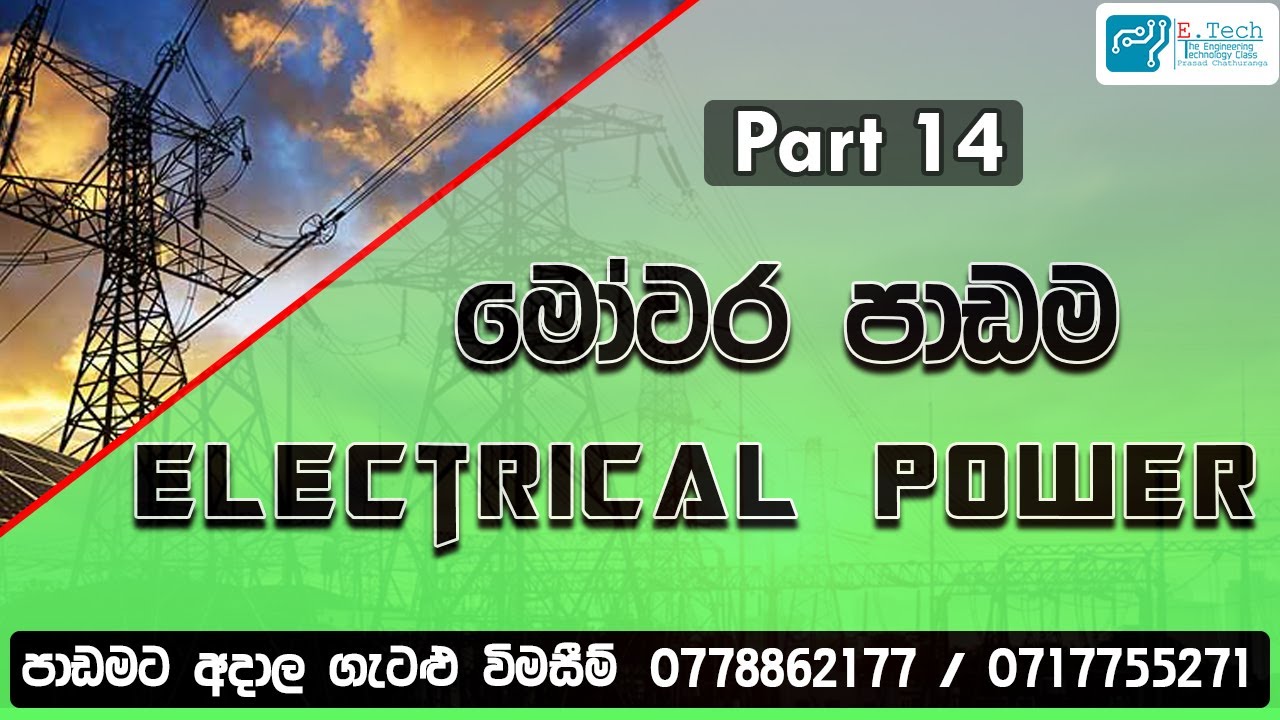 Lesson / Electrical Power / lesson No : 14 - YouTube