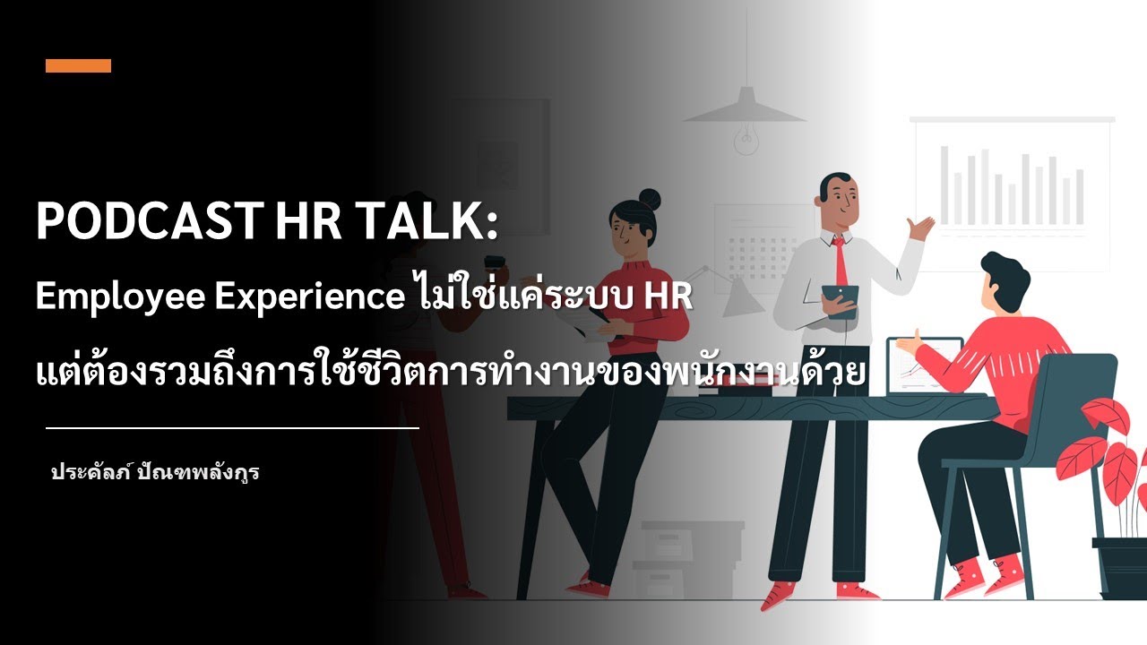 PODCAST HR TALK: Employee Experience ไม่ใช่แค่ระบบ HR แต่ต้องรวมถึงการ ...