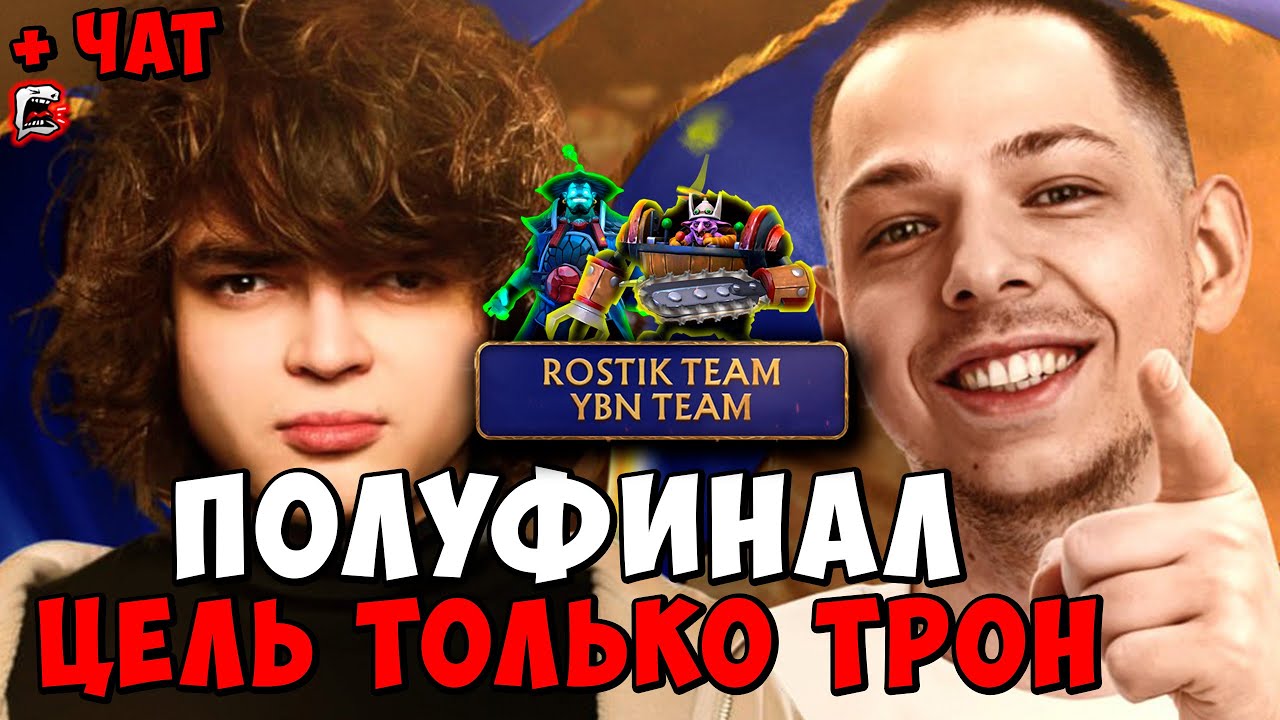 ROSTIK TEAM VS. YBN TEAM ! ПОЛУФИНАЛ ! ЦЕЛЬ ТОЛЬКО ТРОН ! STREAMERS ...