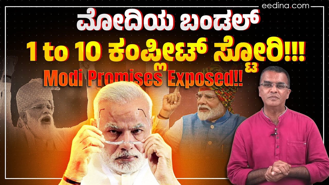 ಮೋದಿಯ ಪ್ರಾಮಿಸ್ ಗಳ ರಿಯಲ್ ಸ್ಟೋರಿ ಇಲ್ಲಿದೆ!! | Modi Promises Exposed | Modi ...