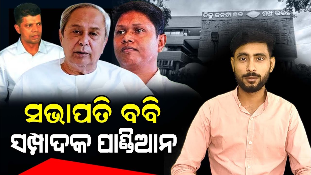 BJD Organisation Election || Pranab Prakash Dash News || VK Pandian ...