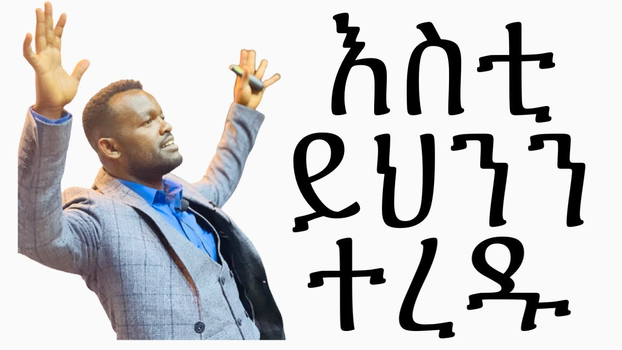 አስቦ ስኬታማ መሆን || የፈለግነውን ህይወት መፍጠር || manyazewal eshetu motivation - YouTube