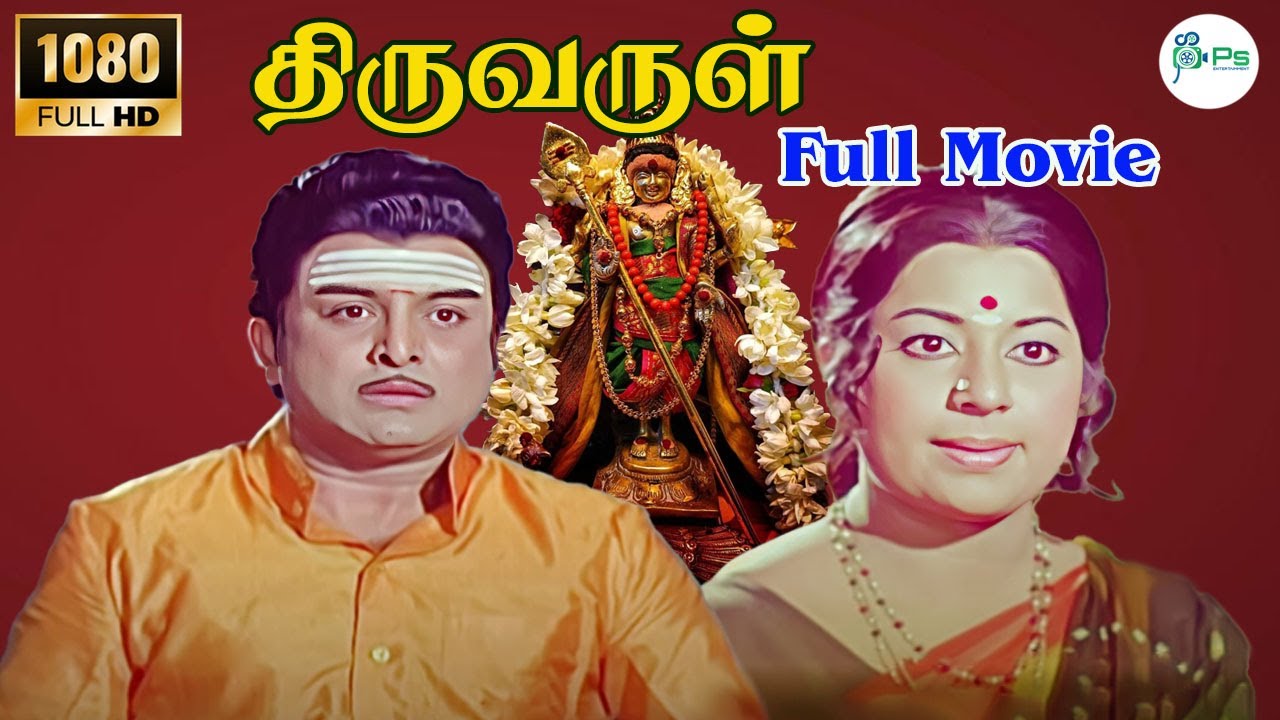 Thiruvarul Full 4K Movie|திருவருள் பக்தி திரைப்படம் | Murugan Devotional Movie| A. V. M.Rajan ...