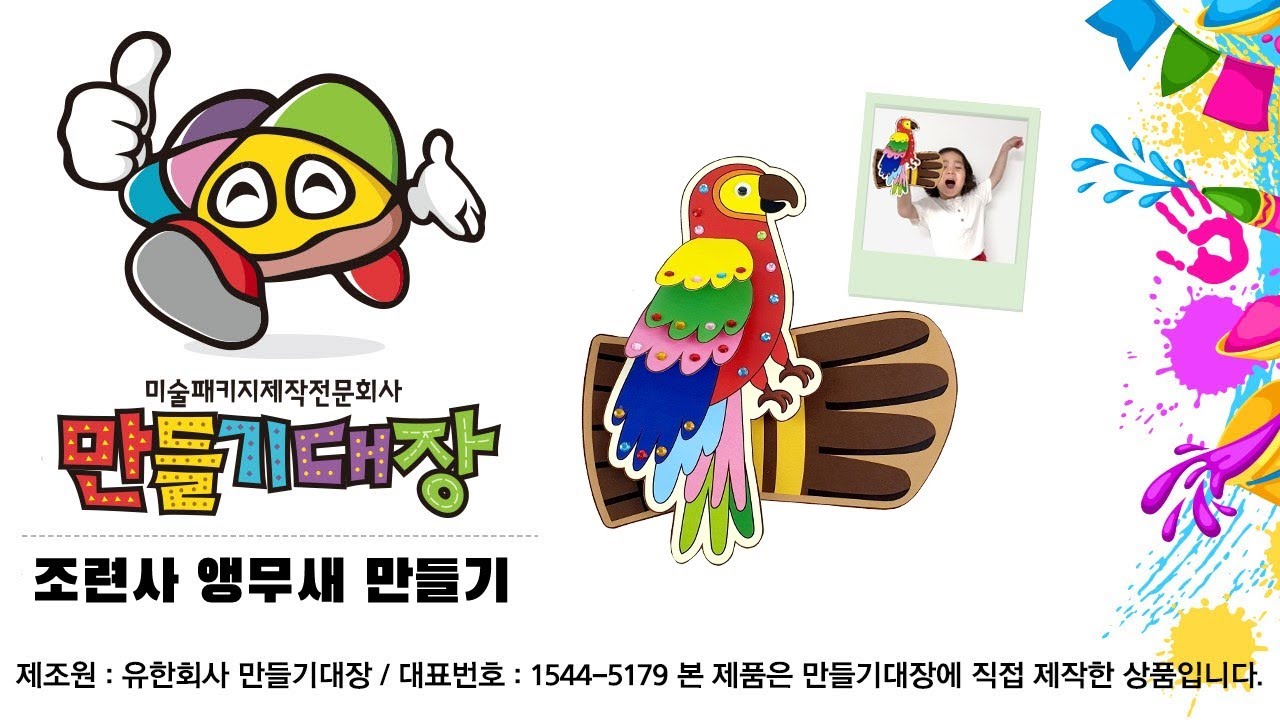 만들기대장 동영상 조련사 앵무새 만들기미술수업미술패키지제작전문회사미술재료만들기재료만들기대장미술수업미술프로그램원격