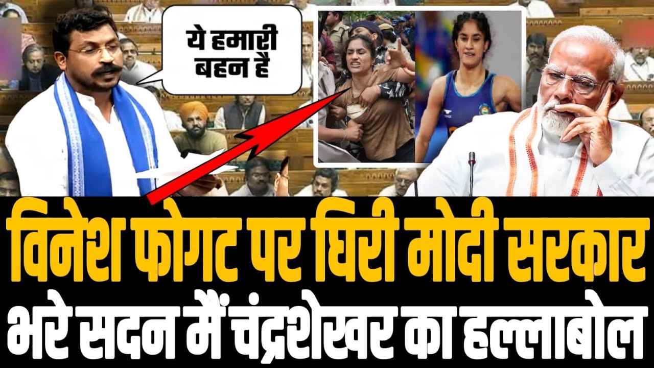 चंद्रशेखर का भारी सदन में हल्ला बोल विनेश फोगाटपर गिरी सरकार CHANDER ...