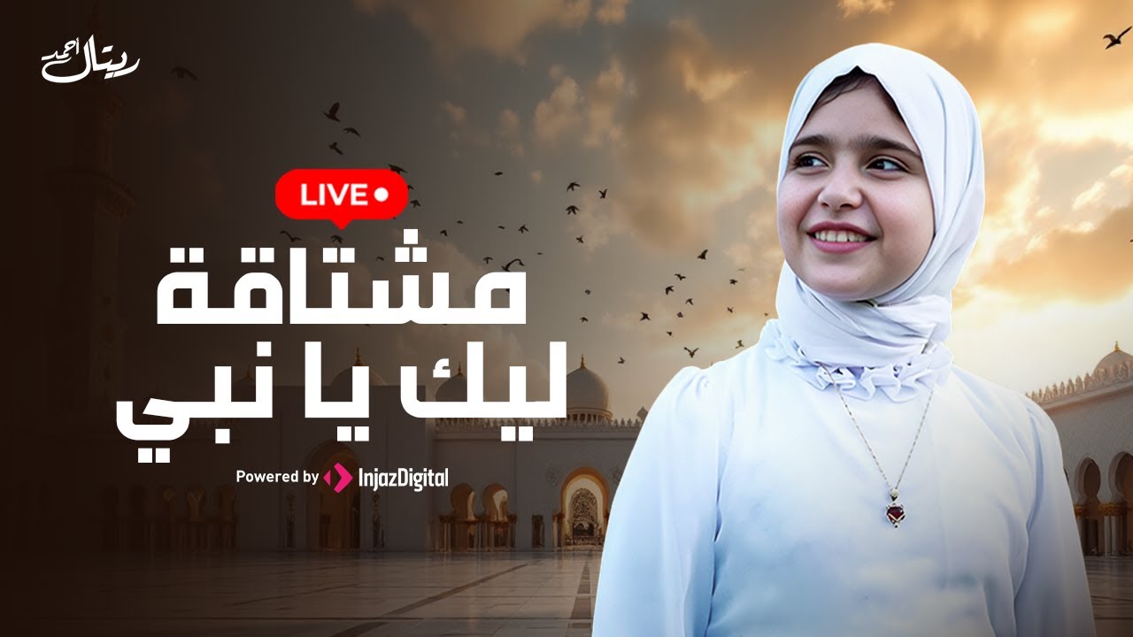 Retal Ahmed - Livestream | مشتاقة ليك يا نبي - YouTube