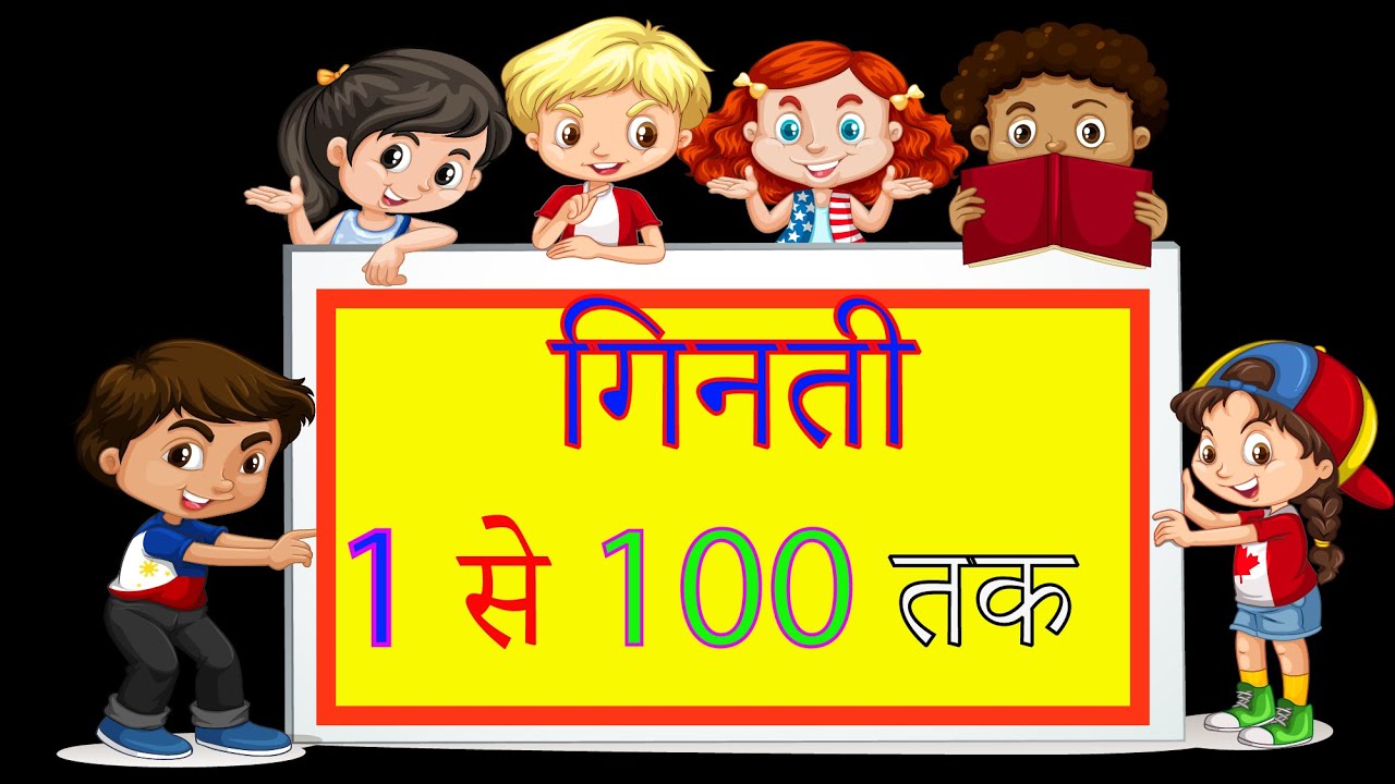 1 100 1 Se 100 Hindi Ginti 1 To 100 Hindi 1-100-1-se-100-hindi-ginti-1-to-100-hindi