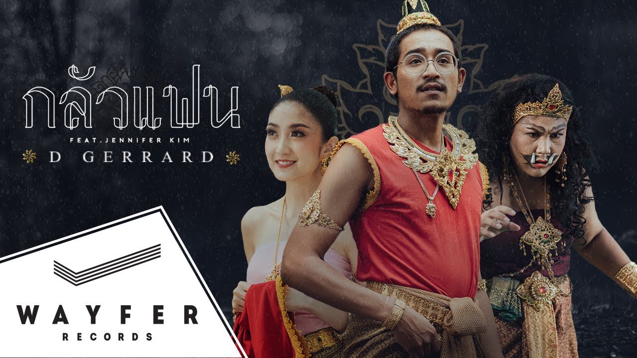 D GERRARD - กลัวแฟน (feat. เจนนิเฟอร์ คิ้ม)【Official Video】 - YouTube