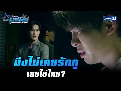 มึงไม่เคยรักกูเลยใช่ไหม? | HIGHLIGHT ร้ายนักนะ...รักของมาเฟีย EP.1 | 22 มิ.ย. 65 | GMM25