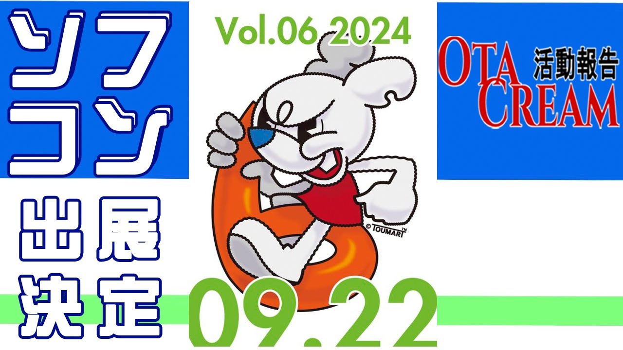 OTACREAM活動報告ソフコン出展決定 - YouTube