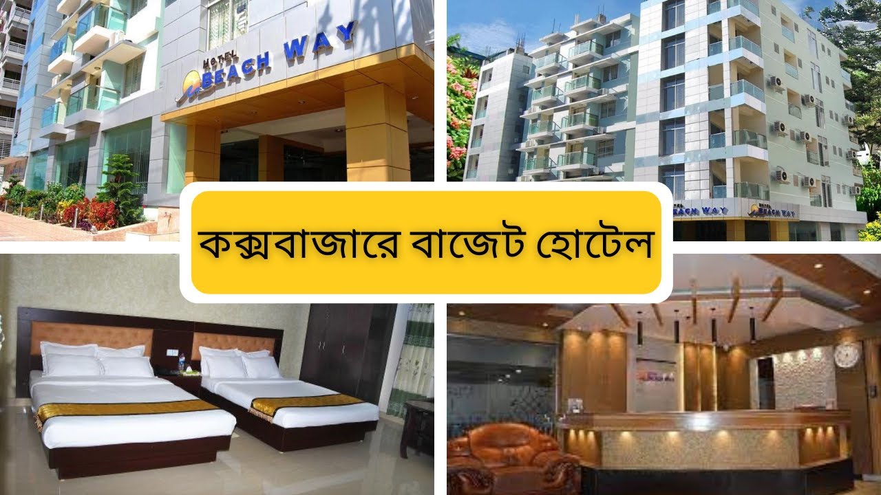 Hotel Beach Way Cox's bazar || কক্সবাজারে বাজেট হোটেল - YouTube