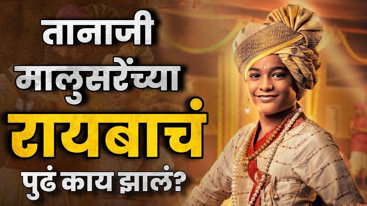 Subhedar सुभेदार Tanaji Malusare यांच्या रायबाच पूढे काय झालं? Subhedar ...