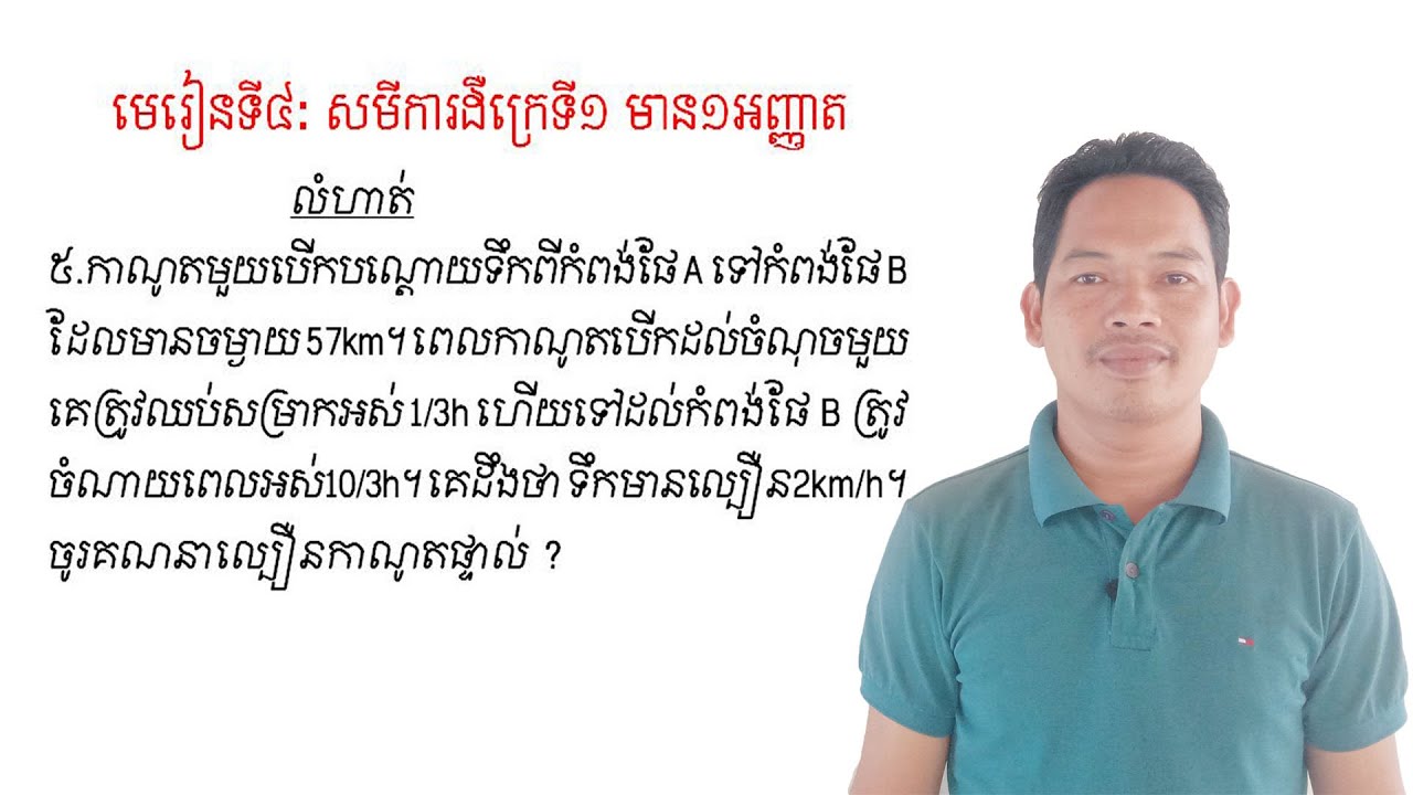 គណិតវិទ្យាថ្នាក់ទី9 មេរៀន: សមីការ លំហាត់ទី5 Math Guide Exercise Tutorial - YouTube