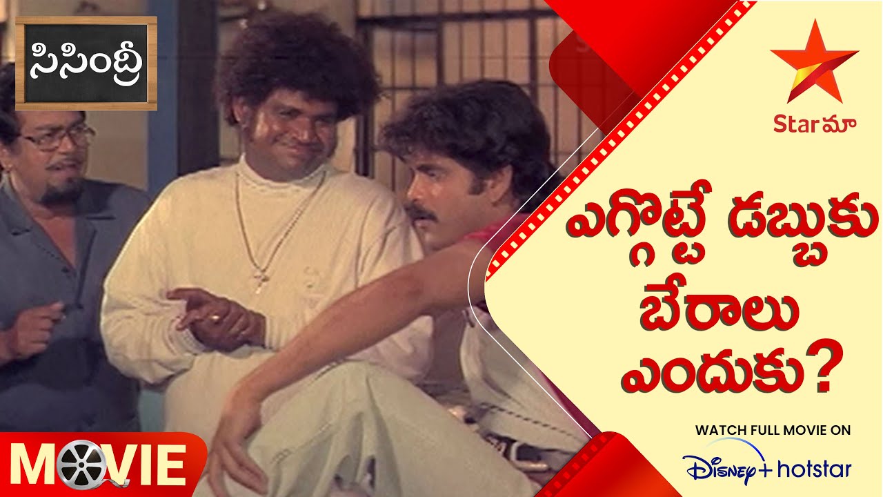 Sisindri Movie Scene | ఎగ్గొట్టే డబ్బుకు బేరాలు ఎందుకు? | Telugu Movies ...