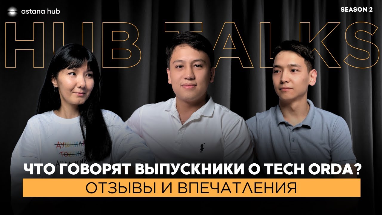 #11 Что говорят выпускники о Tech Orda? Отзывы и впечатления #TechOrda - YouTube