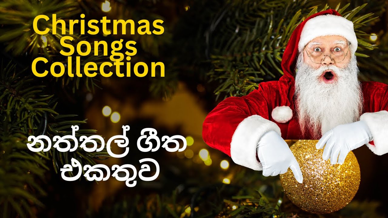 🔴 Christmas Songs Sinhala | නත්තල් ගීත | Naththal Geethika | Naththal ...