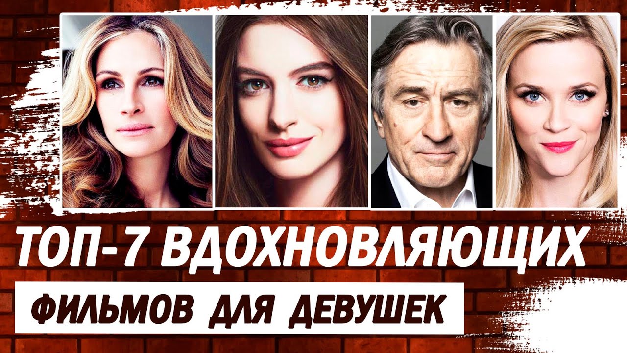 ТОП 7 вдохновляющих фильмов для девушек Лучшие мотивирующие фильмы