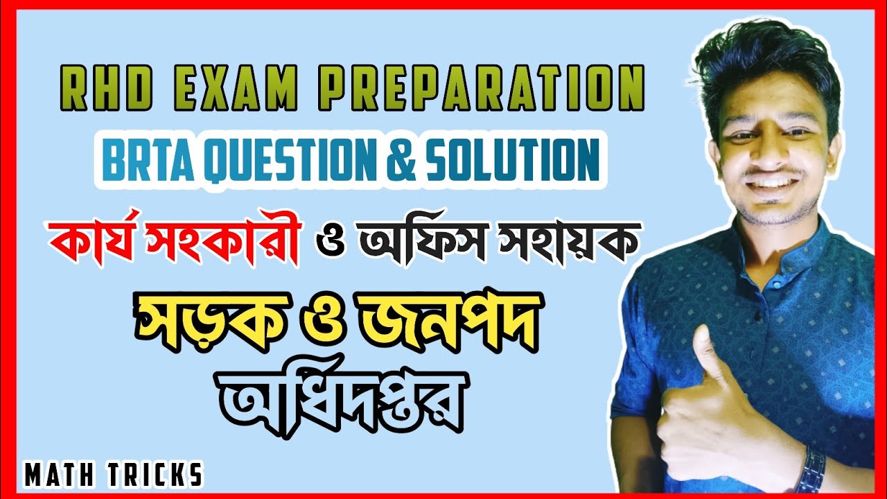 RHD Exam Preparation | BRTA Question & Solution |সড়ক ও জনপথ অধিদপ্তর ...