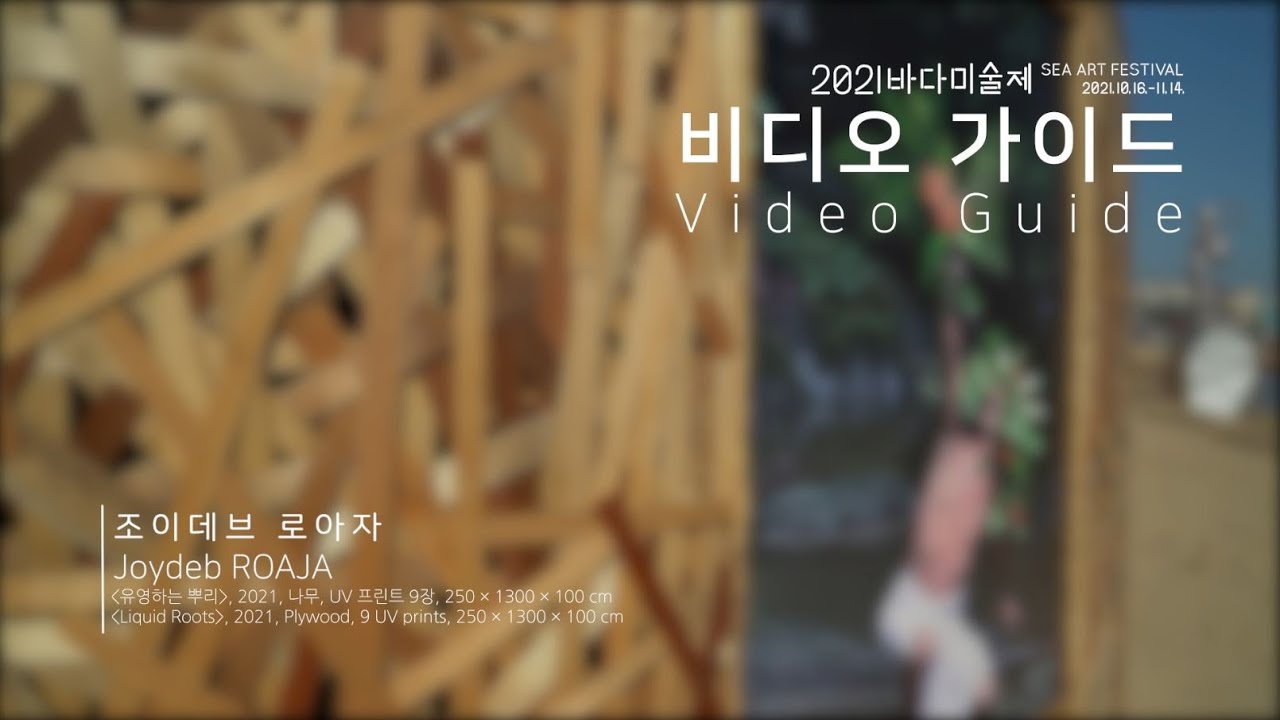 [SAF2021 비디오 가이드] 조이데브 로아자 Joydeb ROAJA, 유영하는 뿌리 Liquid Roots - YouTube