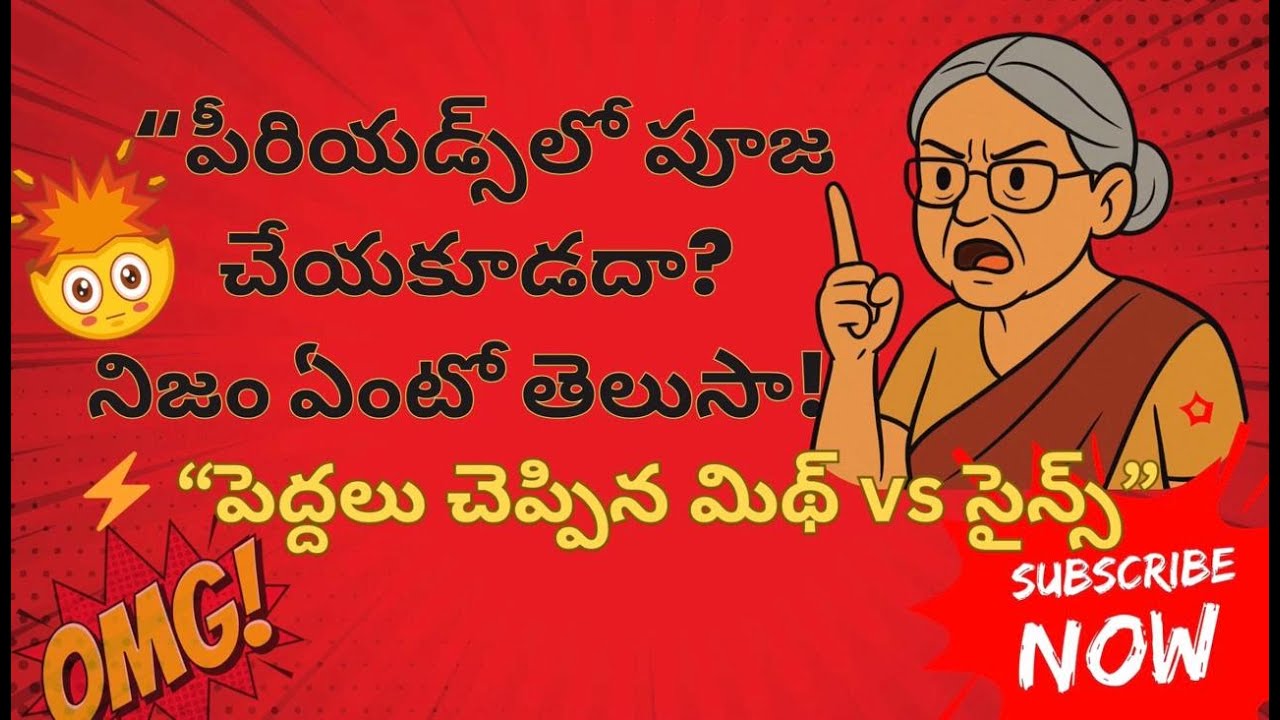 “పీరియడ్స్‌లో పూజ నిజంగా నిషిద్ధమా? | Science vs Tradition | Can Girls ...