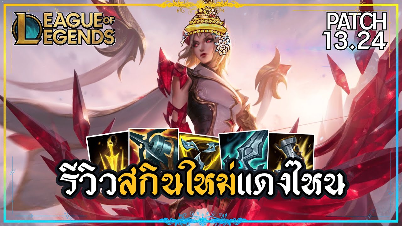 LOLTH : รีวิวสกินใหม่! Crystalis Motus Ashe แดงไหนท่าวาปสวยกี่โมงเอ๋ย ...