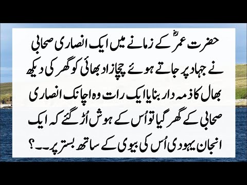 Ansari Sahabi Ki Biwi Our Yahoodi Ka Waqia | Hazrat Umar (R.A) Story
