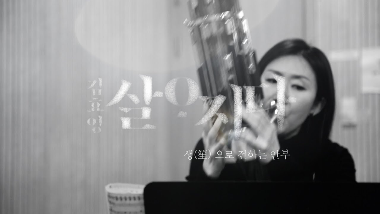 Saeng Hwang concert, Kim Hyo-young #sketch : 〈김효영 생황콘서트 - 살아지다〉 연습스케치 ...