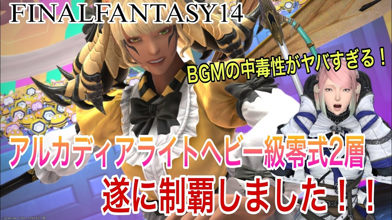 【FF14】アルカディアライトヘビー級零式2層制覇しました！ハニーB好きです！！#finalfantasy14 #ファイナルファンタジー14 - YouTube