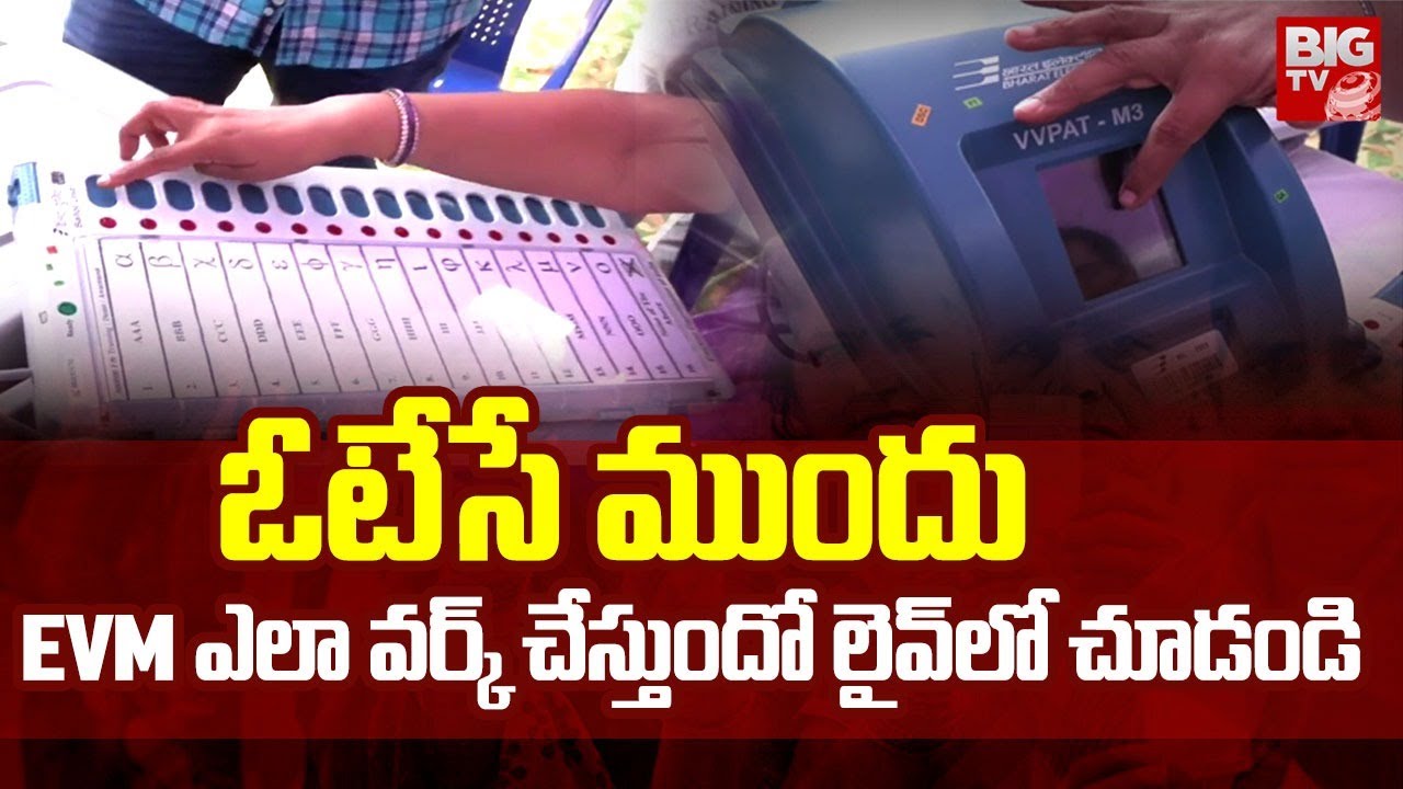 Lok Sabha Election 2024: EVM ఎలా వ‌ర్క్ చేస్తుందో లైవ్‌లో చూడండి | How EVM Machines Works | BIG ...