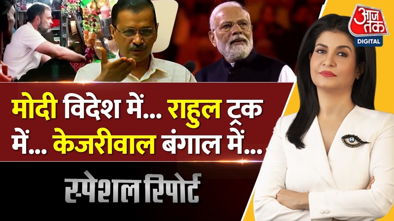 Special Report: पॉलिटिक्स गरमा-गरम ! | PM Modi In Australia | Rahul ...