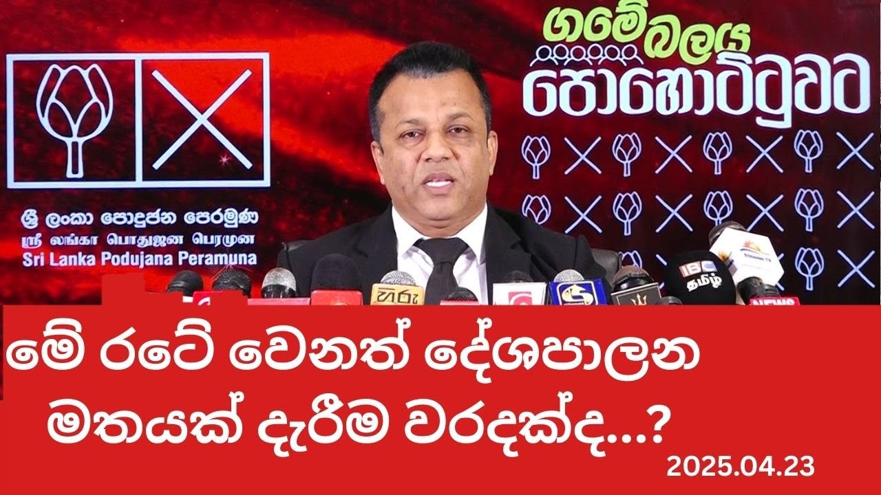 🚨මේ රටේ වෙනත් දේශපාලන මතයක් දැරීම වරදක්ද||MANOJ GAMAGE|| SLPP PRESS ...