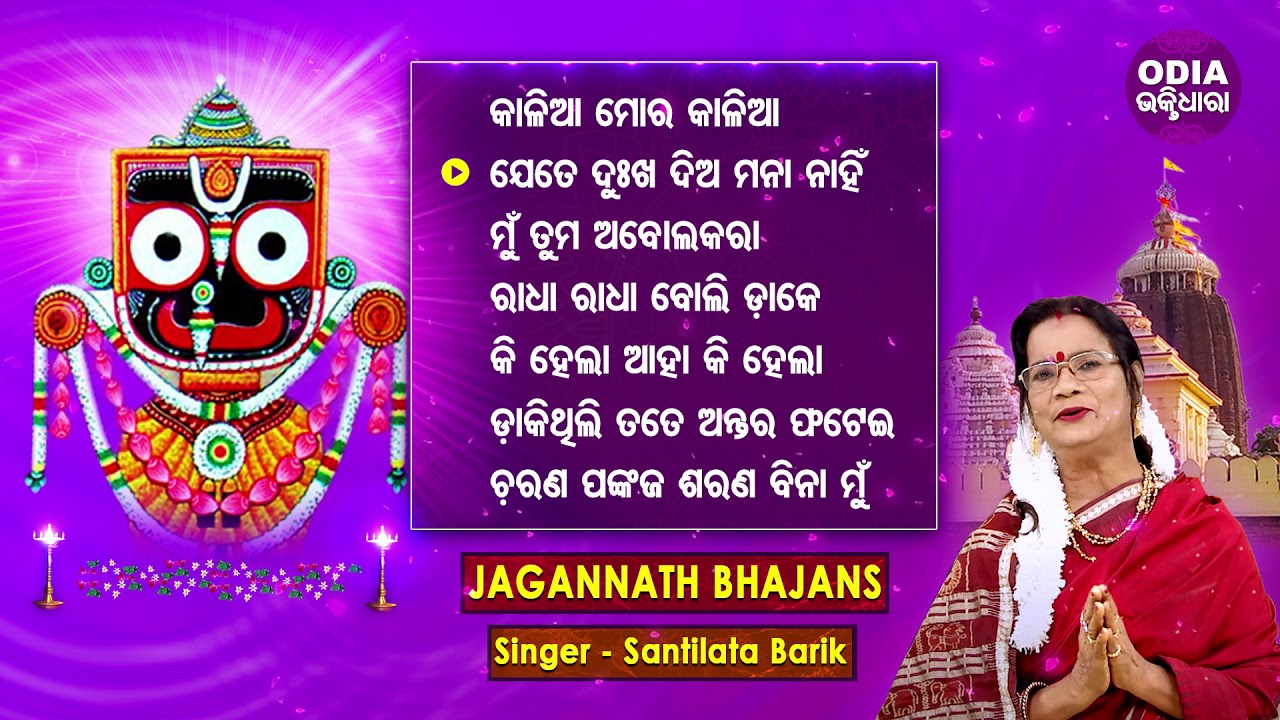 KALIA MORA KALIA & Other Hit Jagannath Bhajans of SANTILATA BARIK ...