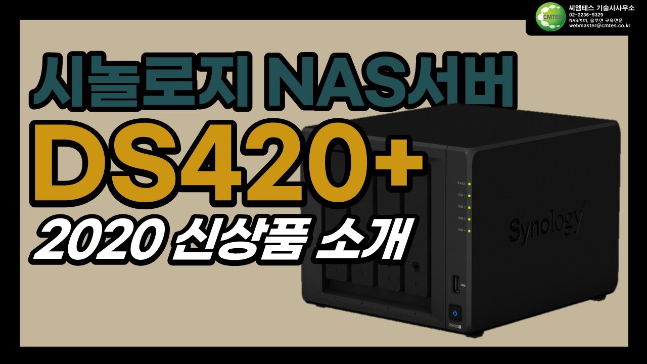 시놀로지NAS 나스서버 DS420+ 2020년 신상품 소개 - YouTube