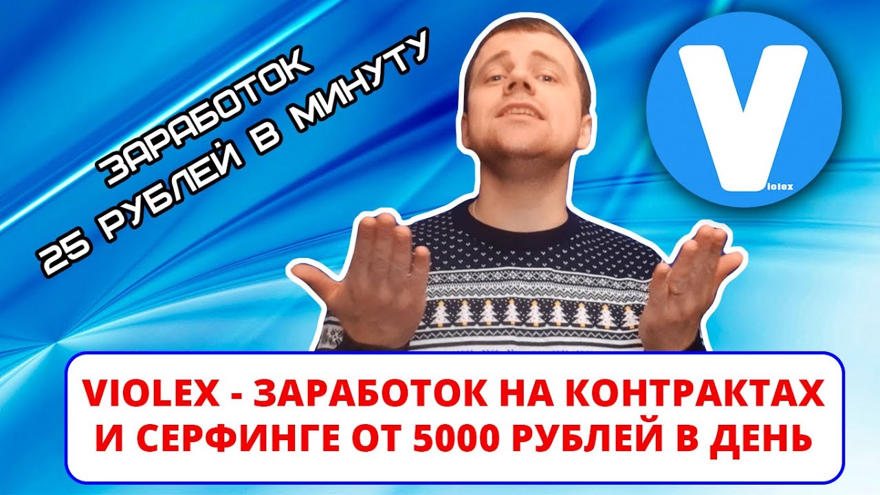 Violex - супер заработок на контрактах и серфингне, или очередной ...