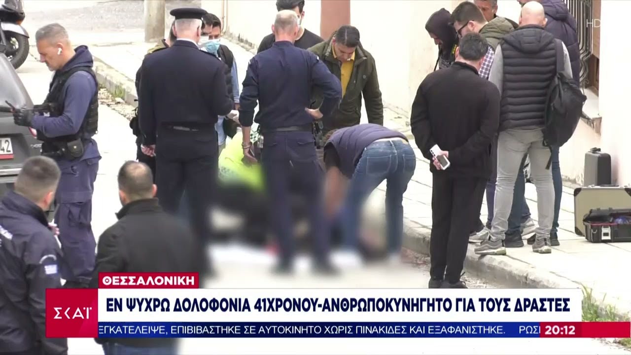 Θεσσαλονίκη: Εν ψυχρώ δολοφονία 41χρονου - Τον πυροβόλησαν από μηχανάκι ...