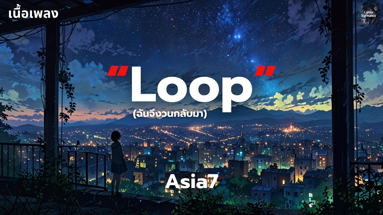 [เนื้อเพลง] Loop (ฉันจึงวนกลับมา) - Asia7 - YouTube