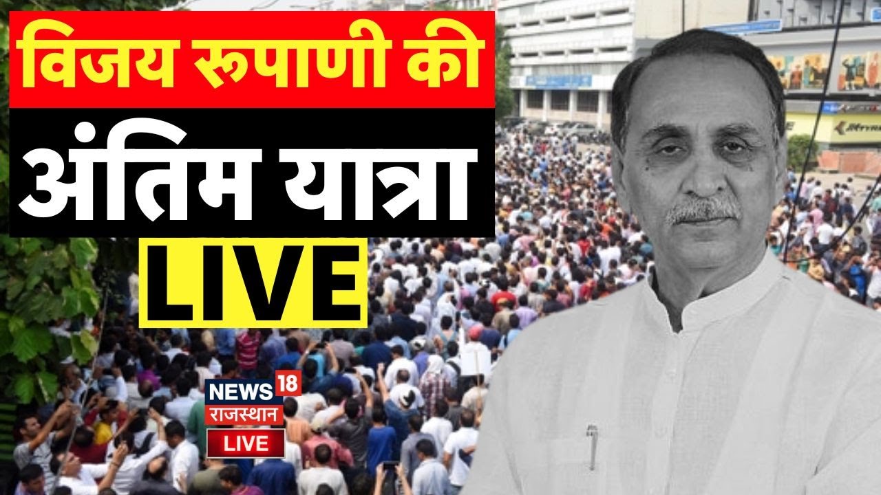 Vijay Rupani Last Rites LIVE |विजय रूपाणी का अंतिम यात्रा |Ahmedabad ...