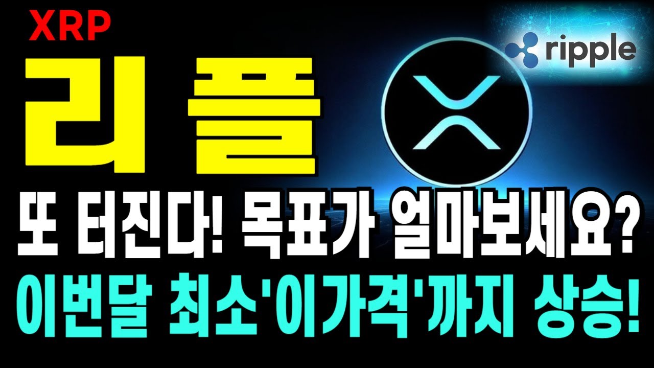 리플 코인 전망 역사적 신고가 준비하세요 트럼프 효과 이제부터 시작입니다 리플 리플코인 리플전망 Youtube
