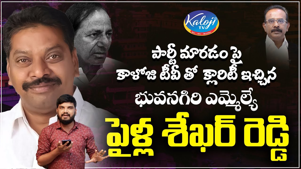 Bhuvanagiri MLA Pailla Shekhar Reddy Clarity on Joining in BJP | Anchor ...