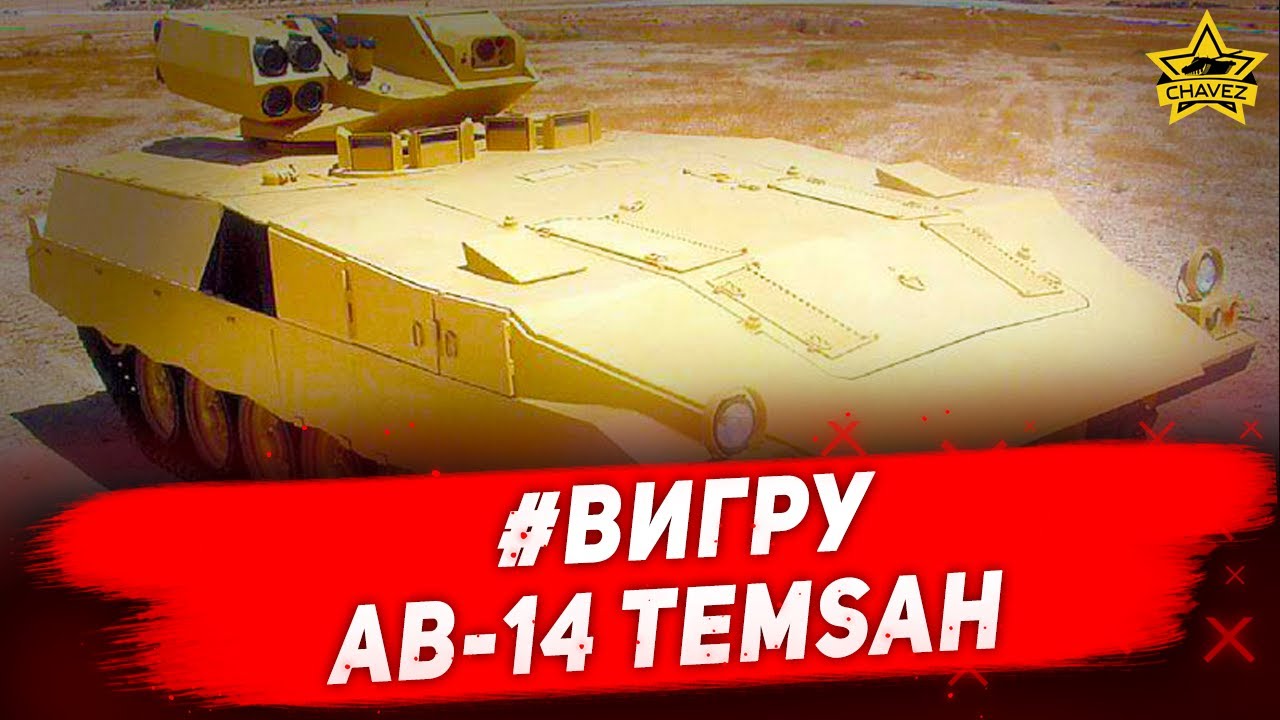 ☝#ВИГРУ: AB-14 Temsah / Armored Warfare - YouTube