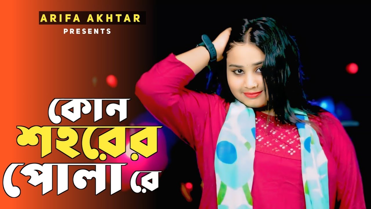 Kon Sohorer Pola Re Lage Jaka Naka //কোন শহরের পোলা রে লাগে জাকা নাকা ...