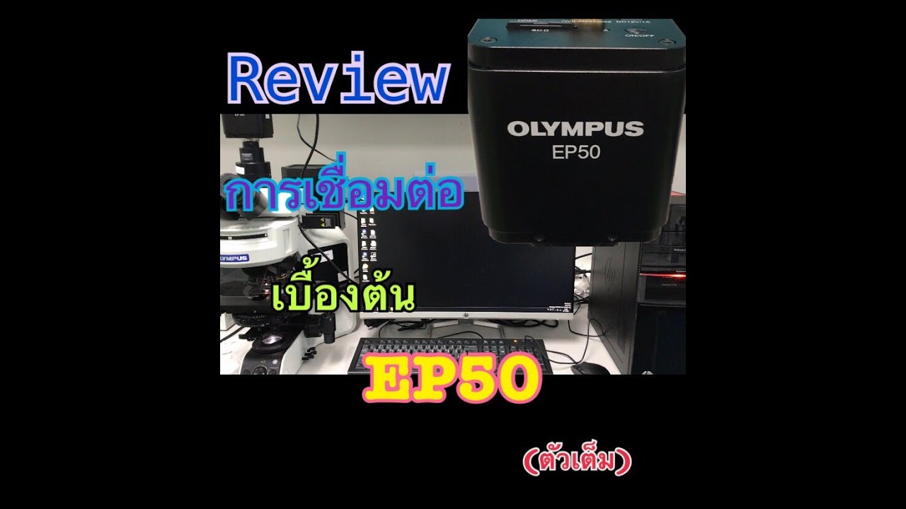 Review การเชื่อมต่อเบื้องต้นของชุดถ่ายภาพ OLYMPUS EP50 (ตัวเต็ม) - YouTube