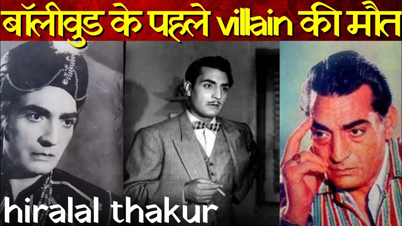बॉलीवुड के पहले विलेन हीरालाल की मौत का सच | Actor Hiralal Thakur Death ...