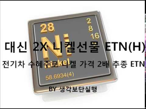 [대신 2X 니켈선물 ETN(H)] - 전기차 혜주로 니켈 가격 2배 추종 - YouTube