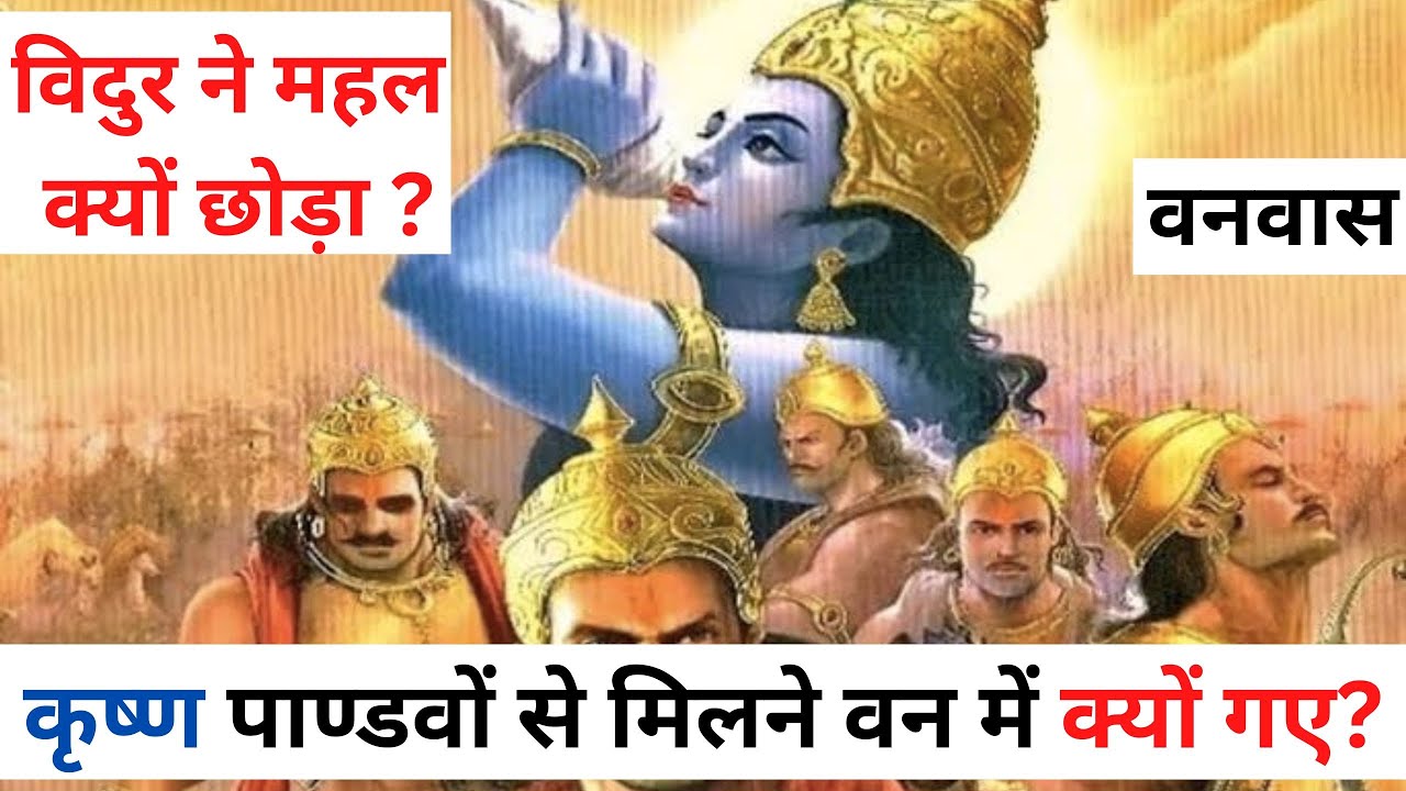 pandav vanvas mahabharat | pandav vanvas katha | Mahabharat | Nikita ...