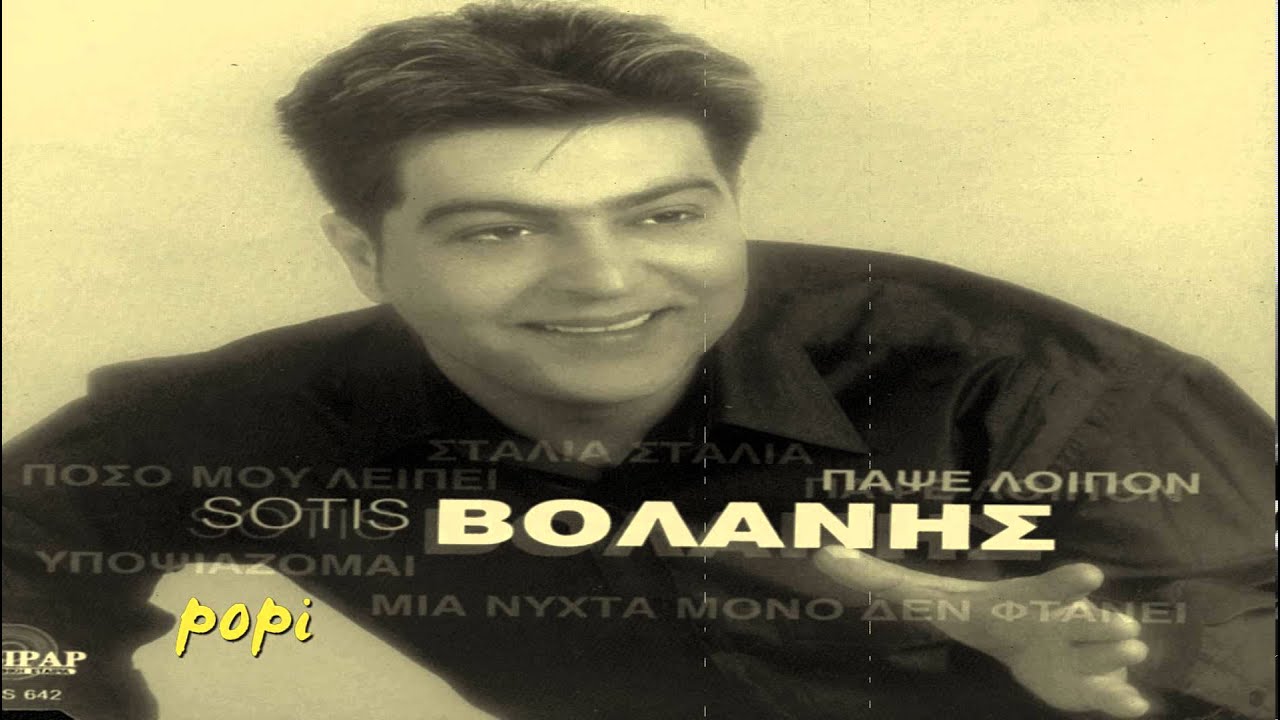 ΣΩΤΗΣ ΒΟΛΑΝΗΣ- ΣΤΑΛΙΑ ΣΤΑΛΙΑ ♥இڿ-ڿڰۣ--- - YouTube